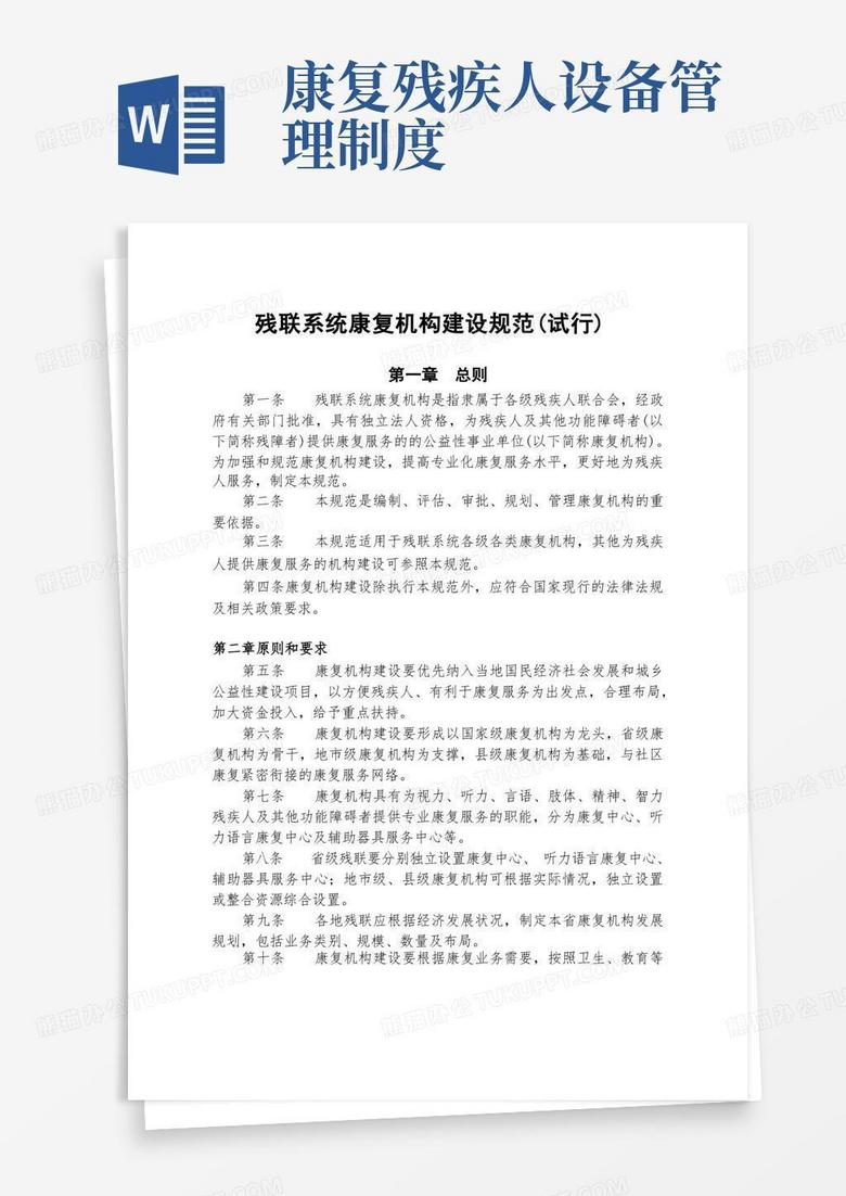 残联系统康复机构建设规范Word模板下载 熊猫办公