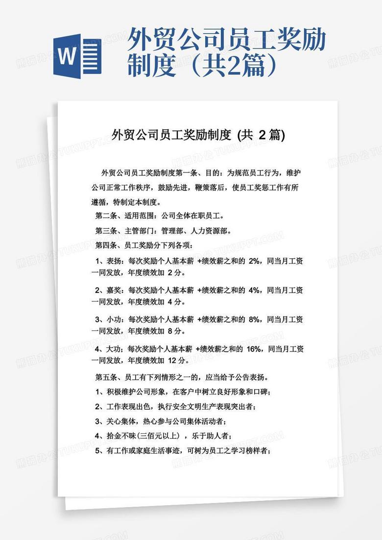外贸公司员工奖励制度共2篇Word模板下载 编号qwbymyyj 熊猫办公