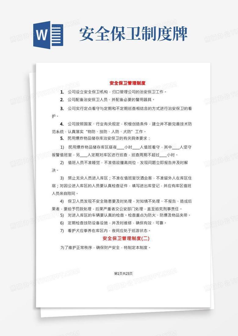 安全保卫管理制度 6篇 Word模板下载 熊猫办公