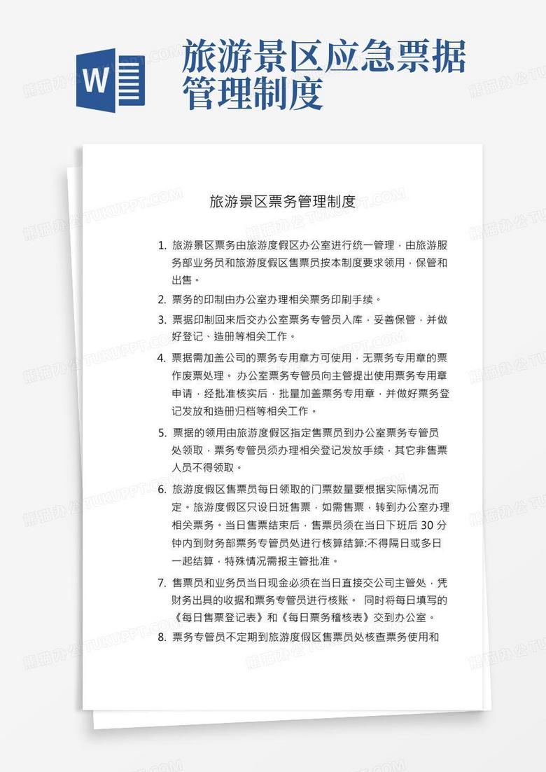 旅游景区票务管理制度Word模板下载 熊猫办公