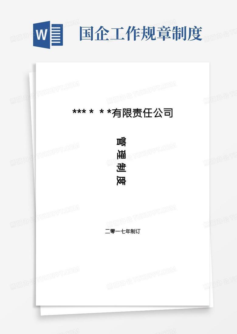 国企公司规章制度可编辑范本Word模板下载 编号lagdkbmg 熊猫办公