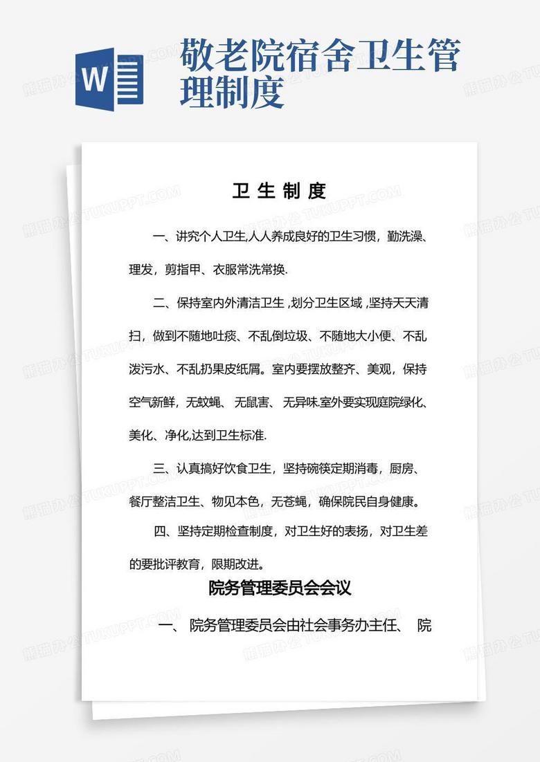 敬老院管理制度 敬老院上墙制度 养老院管理上墙制度Word模板下载 编号qagrbmvm 熊猫办公