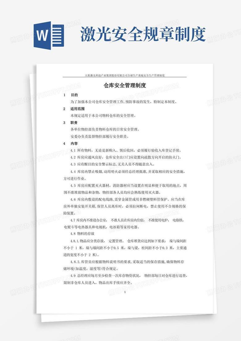 aq 22仓库安全管理制度Word模板下载 熊猫办公