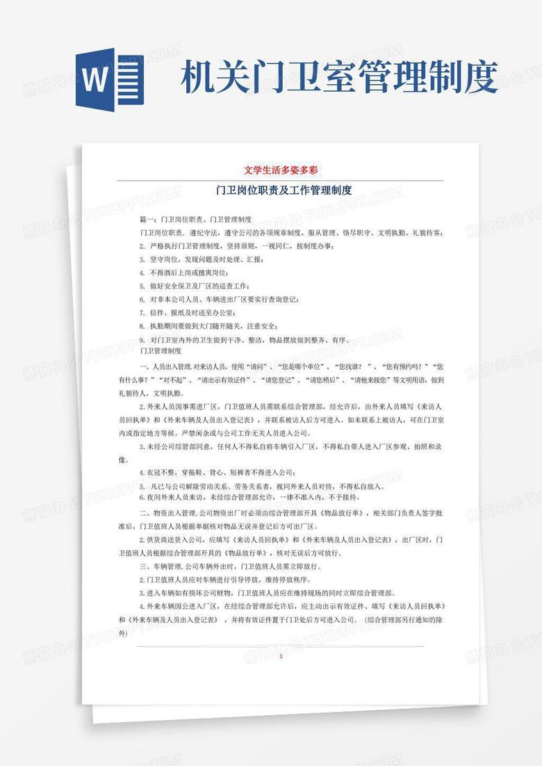 门卫岗位职责及工作管理制度Word模板下载 熊猫办公