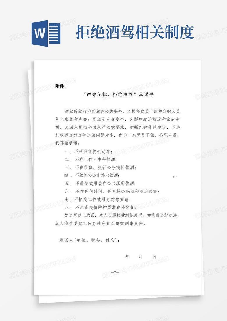 严守纪律拒绝酒驾承诺书Word模板下载 编号ldnxgrbz 熊猫办公