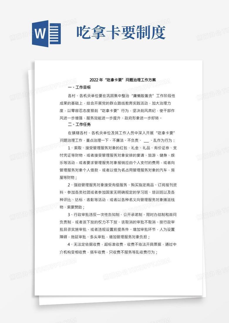 2022年吃拿卡要问题治理工作方案Word模板下载 编号lxnbzxyn 熊猫办公
