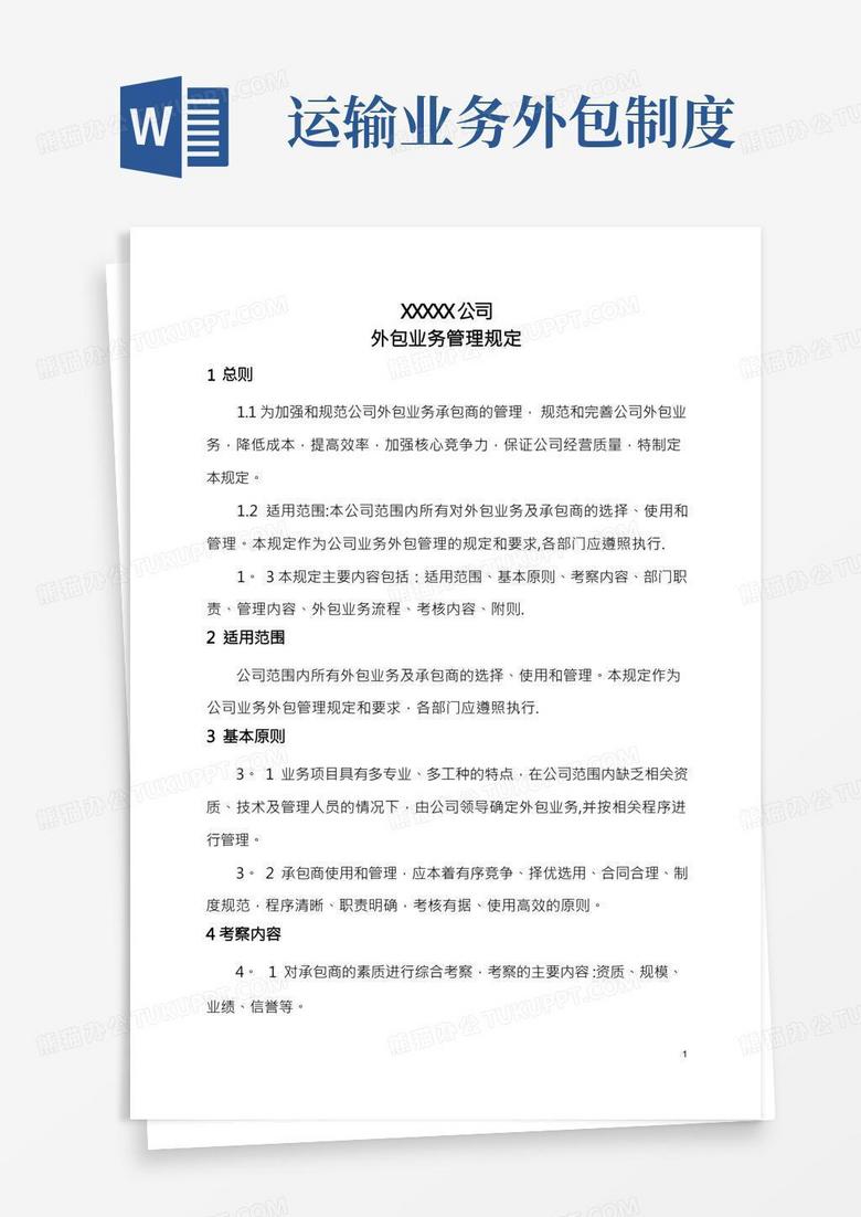 公司业务外包管理制度Word模板下载 熊猫办公