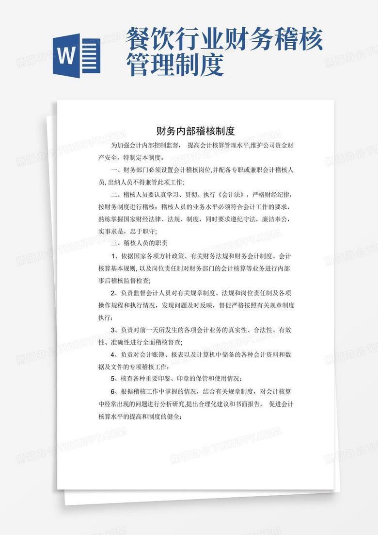 财务内部稽核制度Word模板下载 熊猫办公