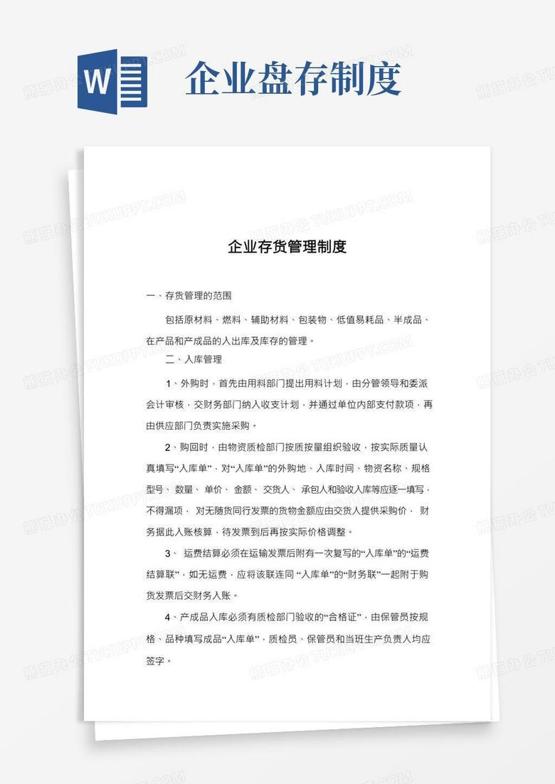 企业存货管理制度Word模板下载 编号qkozjmdk 熊猫办公