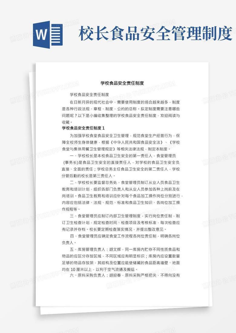 学校食品安全责任制度Word模板下载 熊猫办公