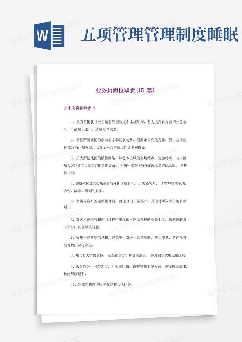 业务员岗位职责 15篇 Word模板下载 熊猫办公