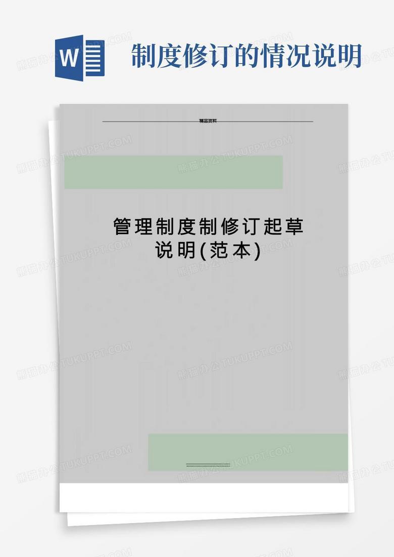 最新制度制修订起草说明 范本 Word模板下载 编号qagrkygo 熊猫办公