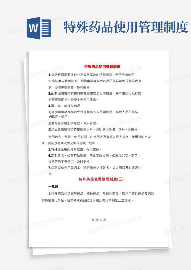 特殊药品使用管理制度 6篇 Word模板下载 编号lvdymgbm 熊猫办公