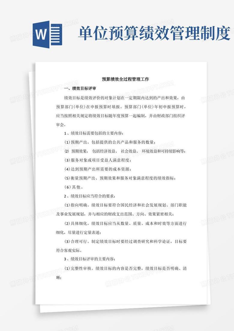 预算绩效全过程管理Word模板下载 熊猫办公