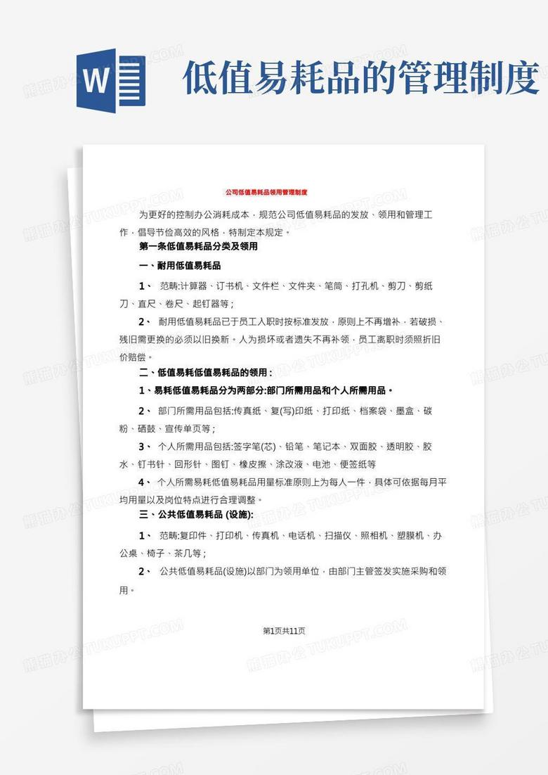 公司低值易耗品领用管理制度 2篇 Word模板下载 编号qnvebrko 熊猫办公