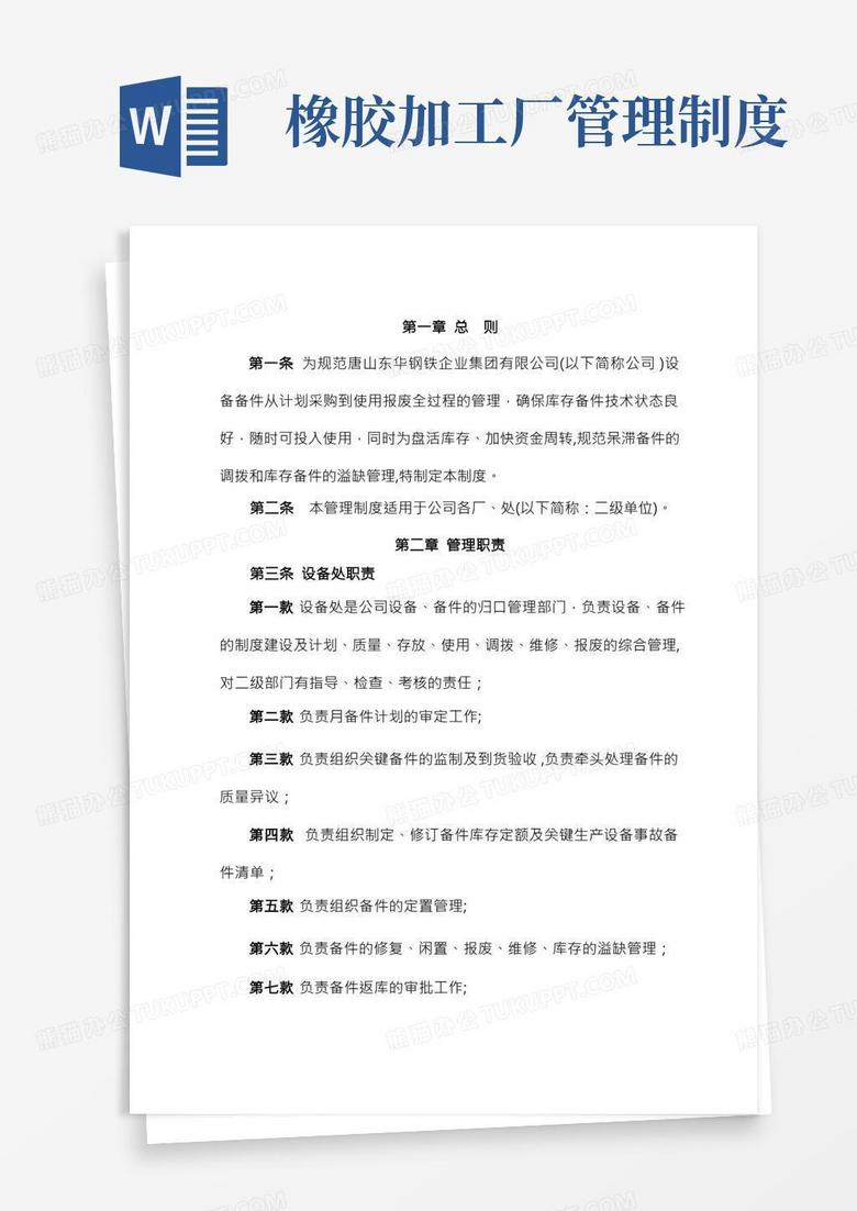 设备备件管理制度Word模板下载 编号lnvkzkej 熊猫办公