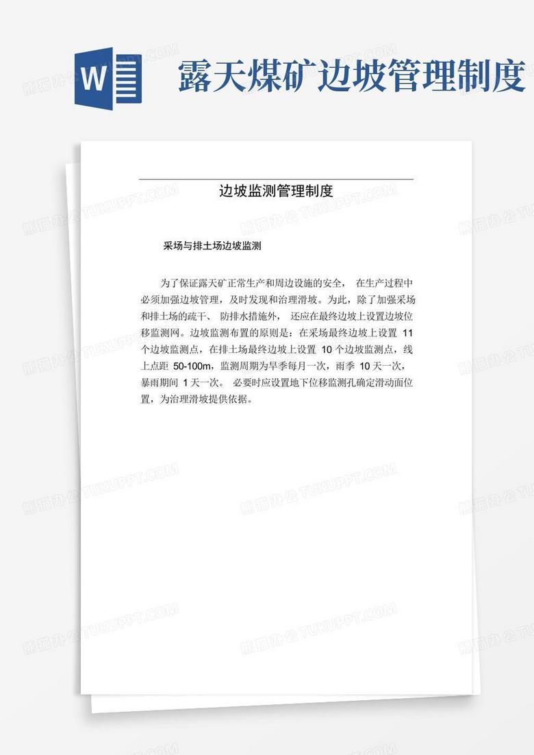 露天煤矿边坡监测管理制度Word模板下载 熊猫办公