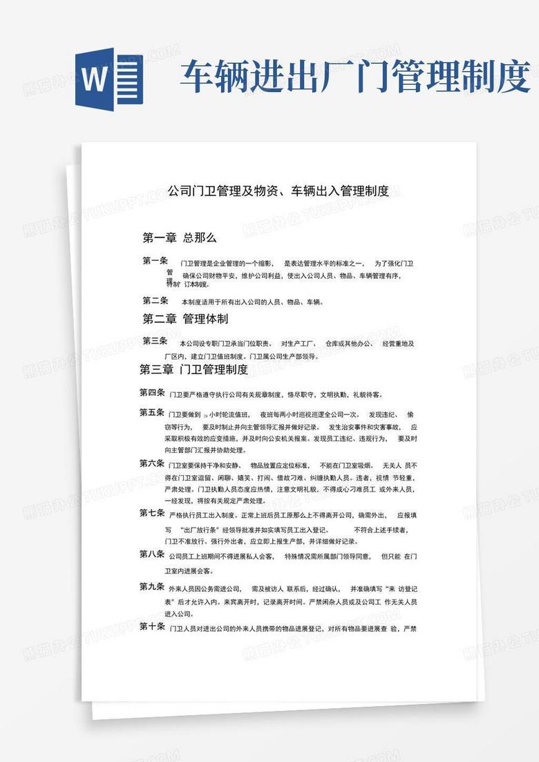 公司门卫管理及物资车辆出入管理制度Word模板下载 编号qwbywmdx 熊猫办公