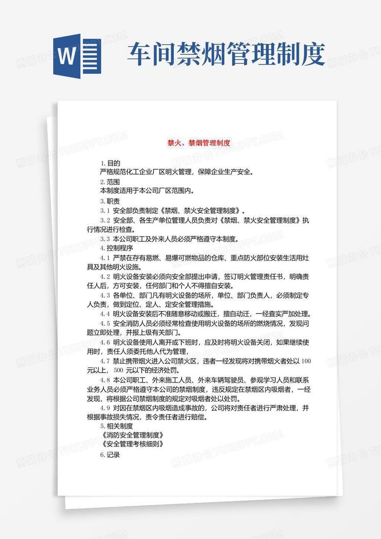 禁火禁烟管理制度Word模板下载 编号lmdboggv 熊猫办公