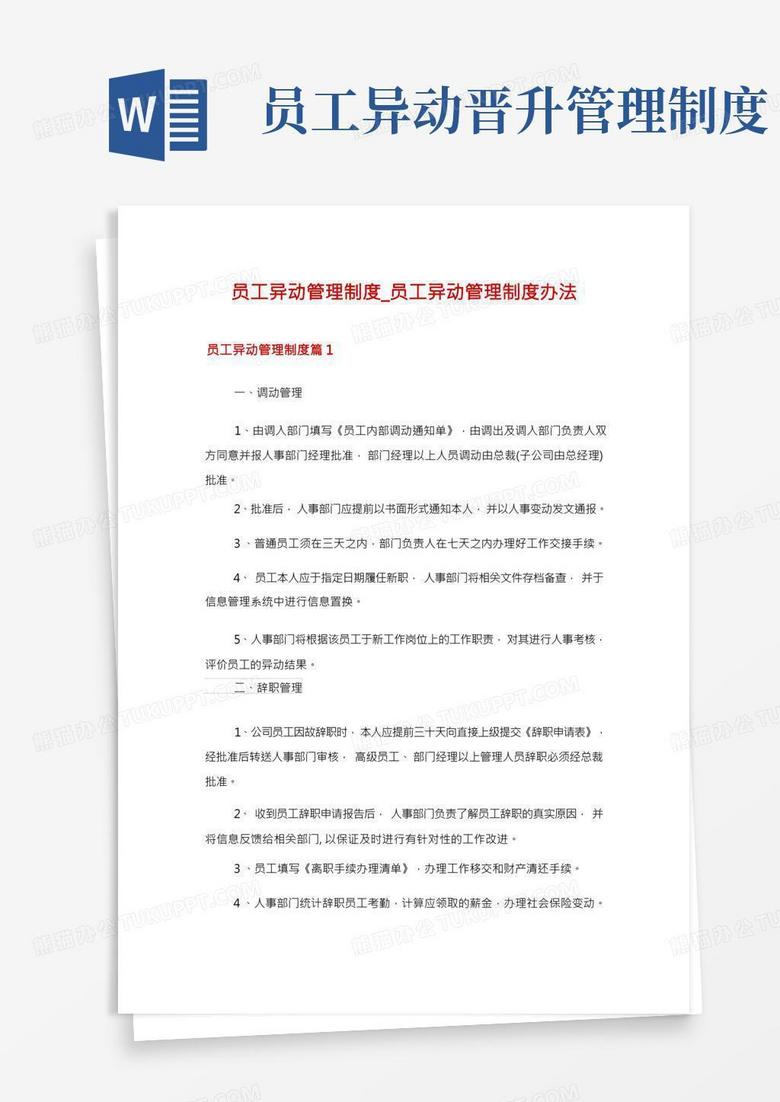 员工异动管理制度 员工异动管理制度办法Word模板下载 编号qjvoneee 熊猫办公