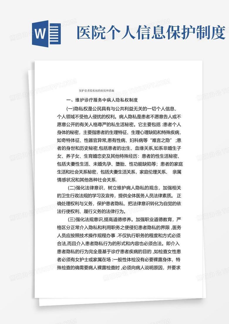 医院保护患者隐私制度Word模板下载 熊猫办公