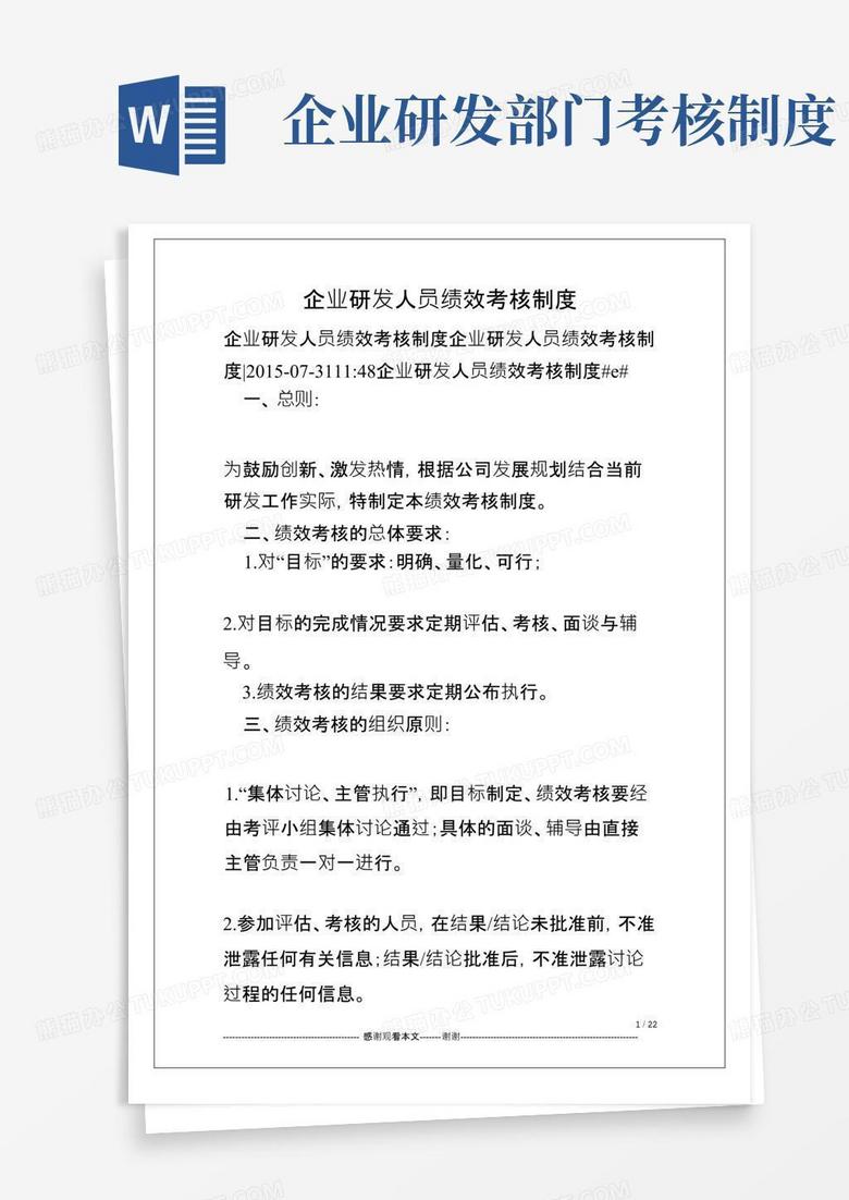 企业研发人员绩效考核制度Word模板下载 编号qzbxrdgr 熊猫办公