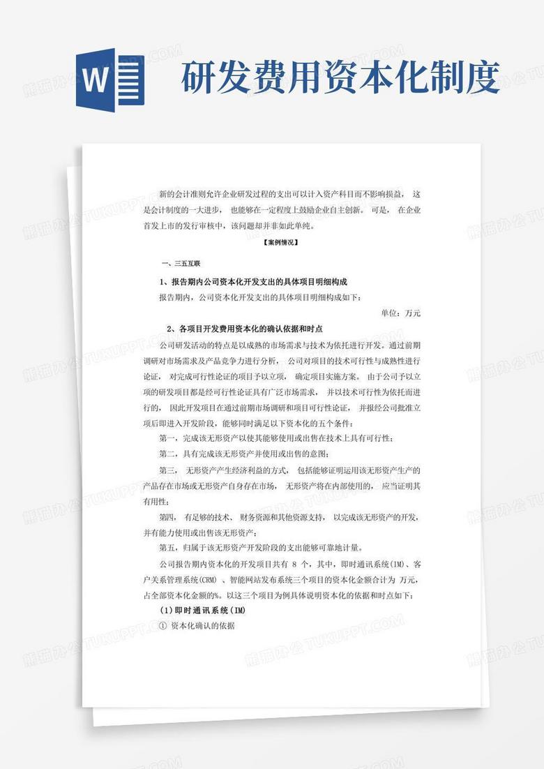 研发费用资本化案例总结Word模板下载 熊猫办公