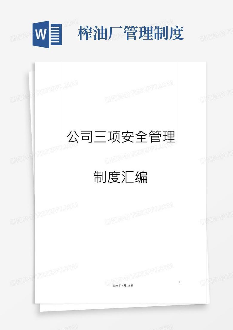 公司三项安全管理制度汇编Word模板下载 熊猫办公