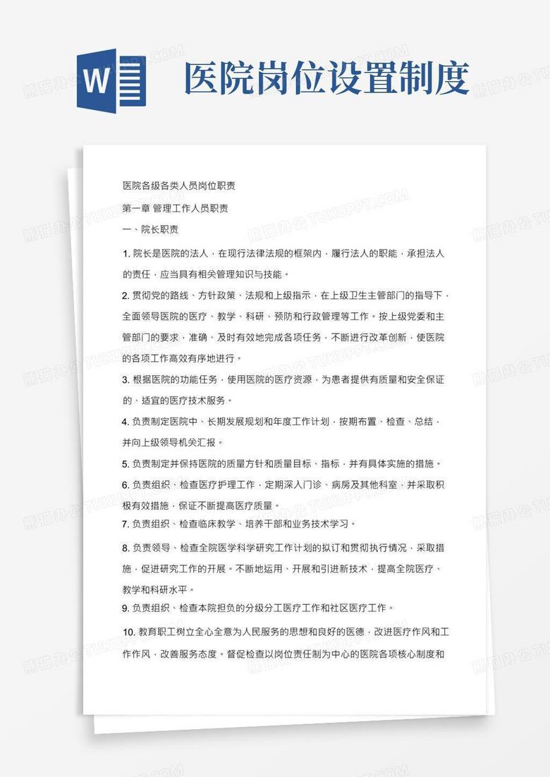 医院各级各类人员岗位职责Word模板下载 熊猫办公
