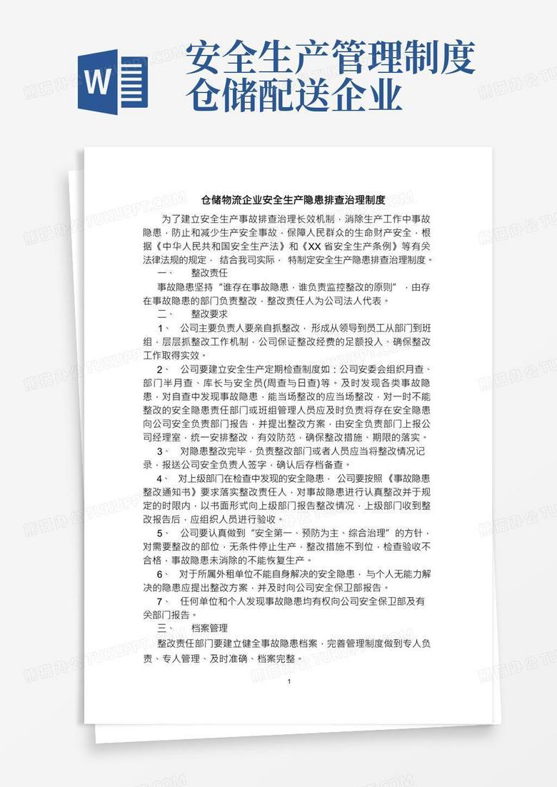 仓储物流企业安全生产隐患排查治理制度Word模板下载 编号lwbywdjm 熊猫办公