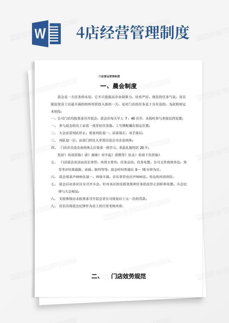 门店营运管理制度Word模板下载 编号qjvkpkav 熊猫办公
