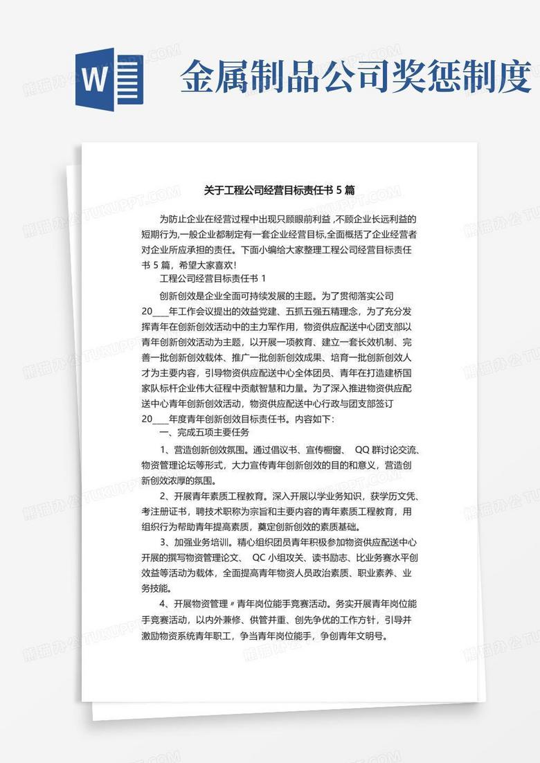 关于工程公司经营目标责任书5篇Word模板下载 熊猫办公