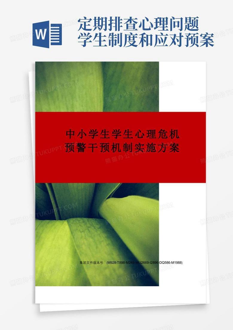 中小学生学生心理危机预警干预机制实施方案Word模板下载 编号lrjegkbj 熊猫办公