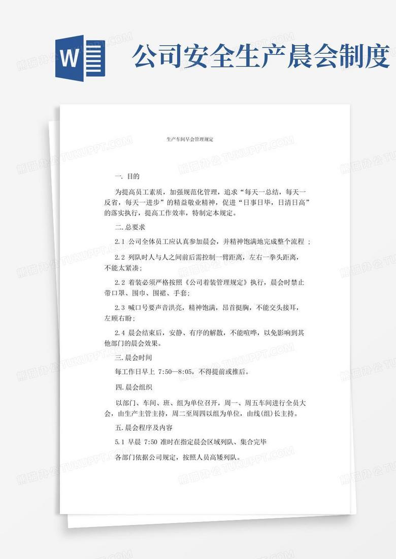 生产车间早会管理规定Word模板下载 熊猫办公