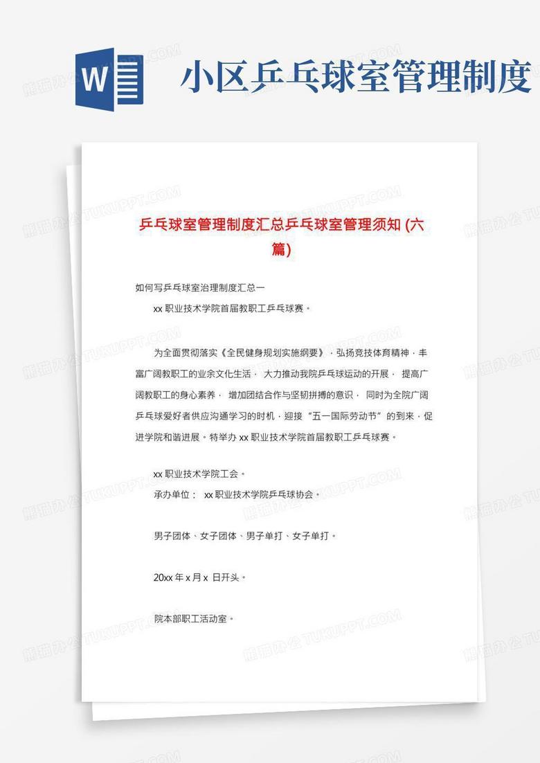 乒乓球室管理制度汇总乒乓球室管理须知 六篇 Word模板下载 编号lvdzvwro 熊猫办公