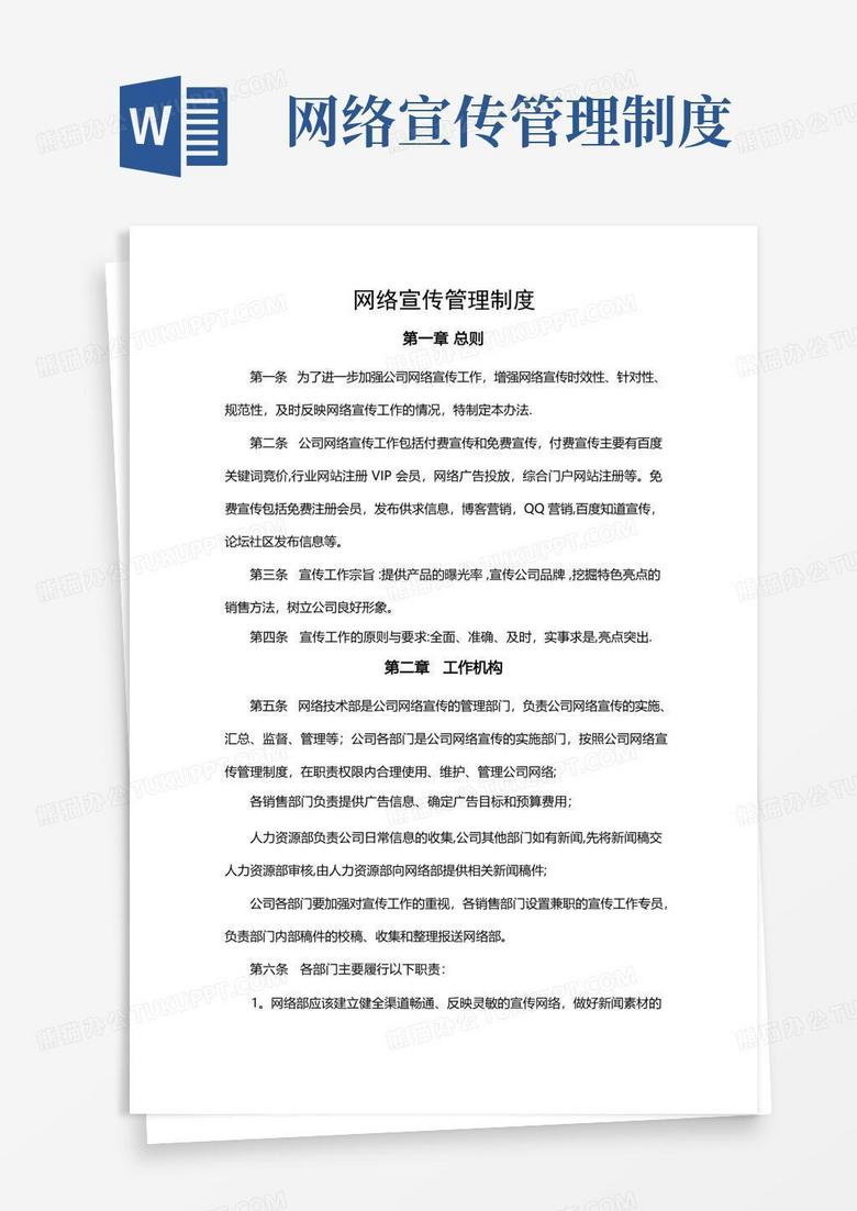 网络宣传管理制度Word模板下载 编号lnvezkwx 熊猫办公
