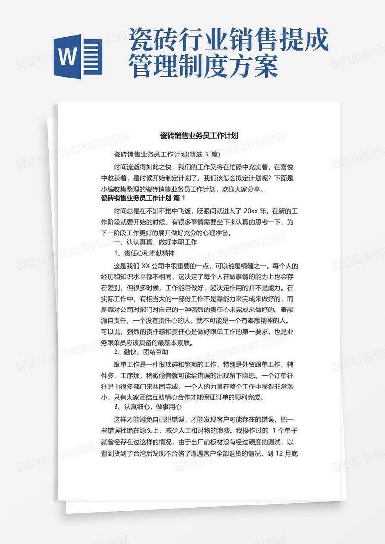 瓷砖销售业务员工作计划精选5篇Word模板下载 编号qvdynpwr 熊猫办公