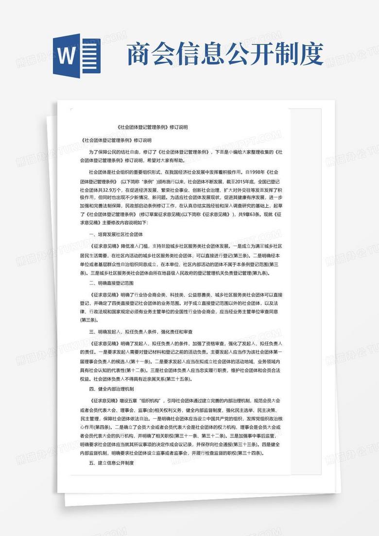 社会团体登记管理条例修订说明Word模板下载 编号qzbxmgmy 熊猫办公