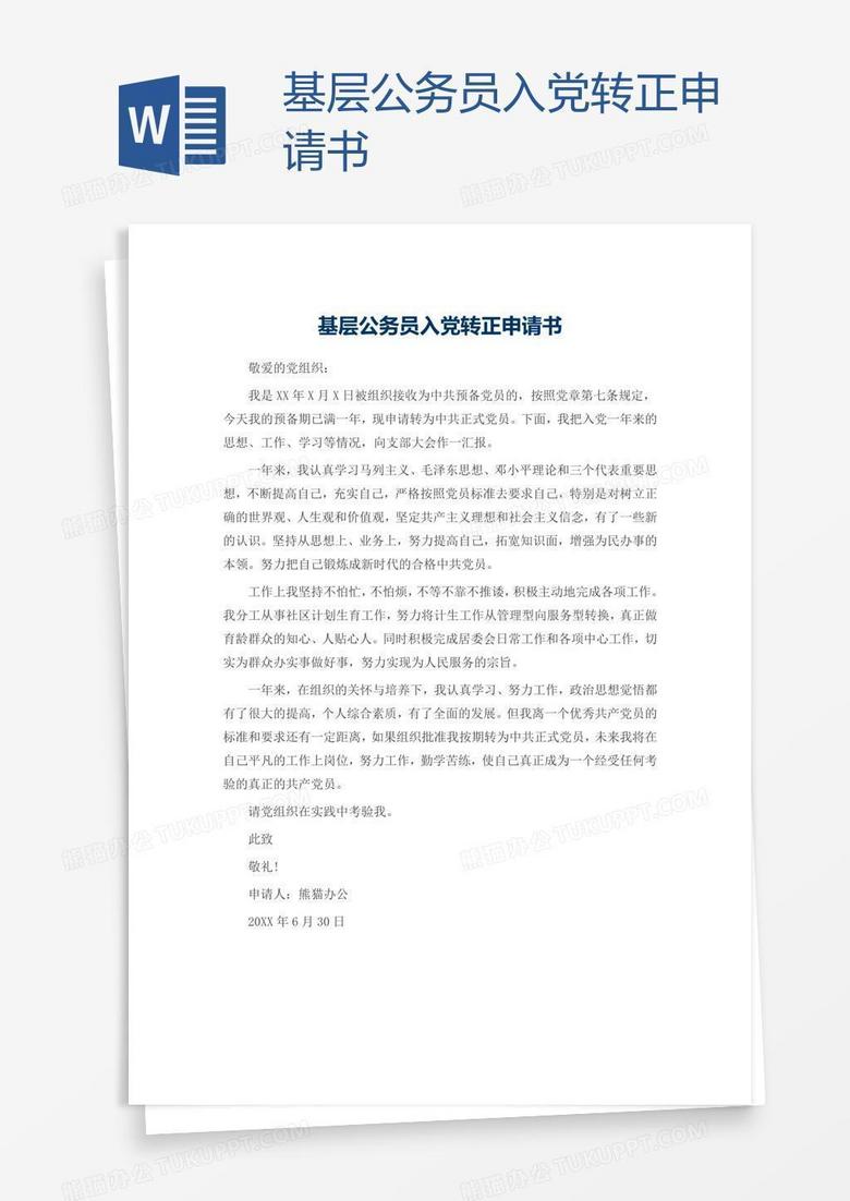 基层公务员入党转正申请书Word模板下载 熊猫办公