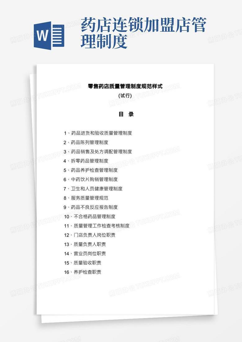 零售药店质量管理制度Word模板下载 熊猫办公