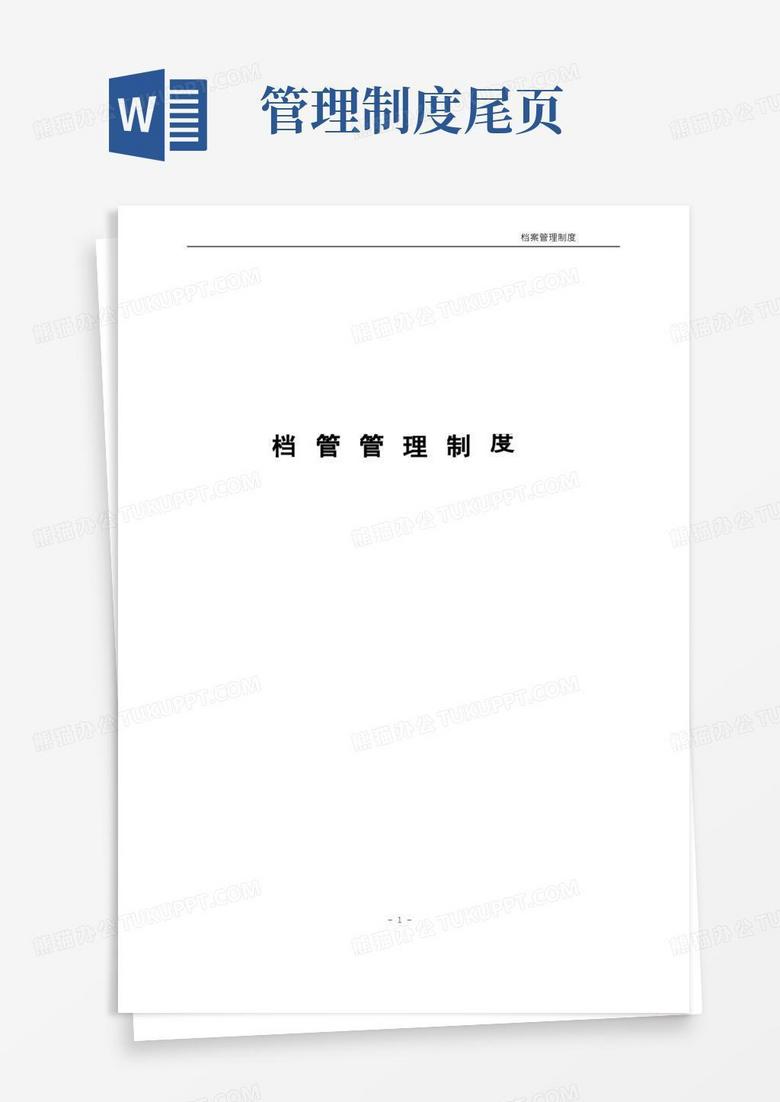 工程公司档案管理制度Word模板下载 熊猫办公