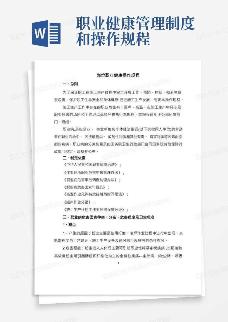 职业健康岗位操作规程Word模板下载 熊猫办公