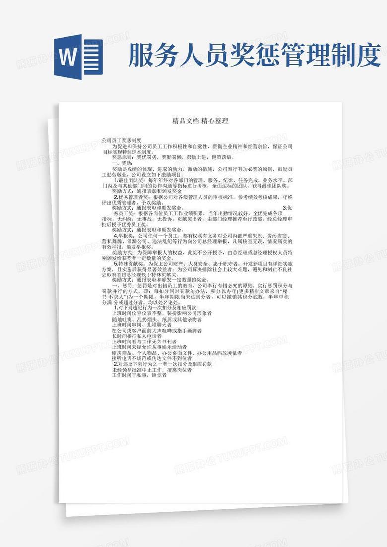 公司员工奖惩制度Word模板下载 熊猫办公