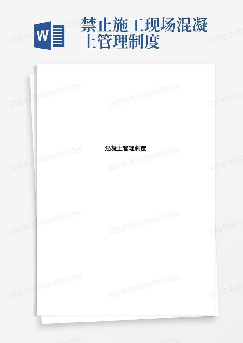 混凝土管理制度Word模板下载 编号qmdbmxxm 熊猫办公