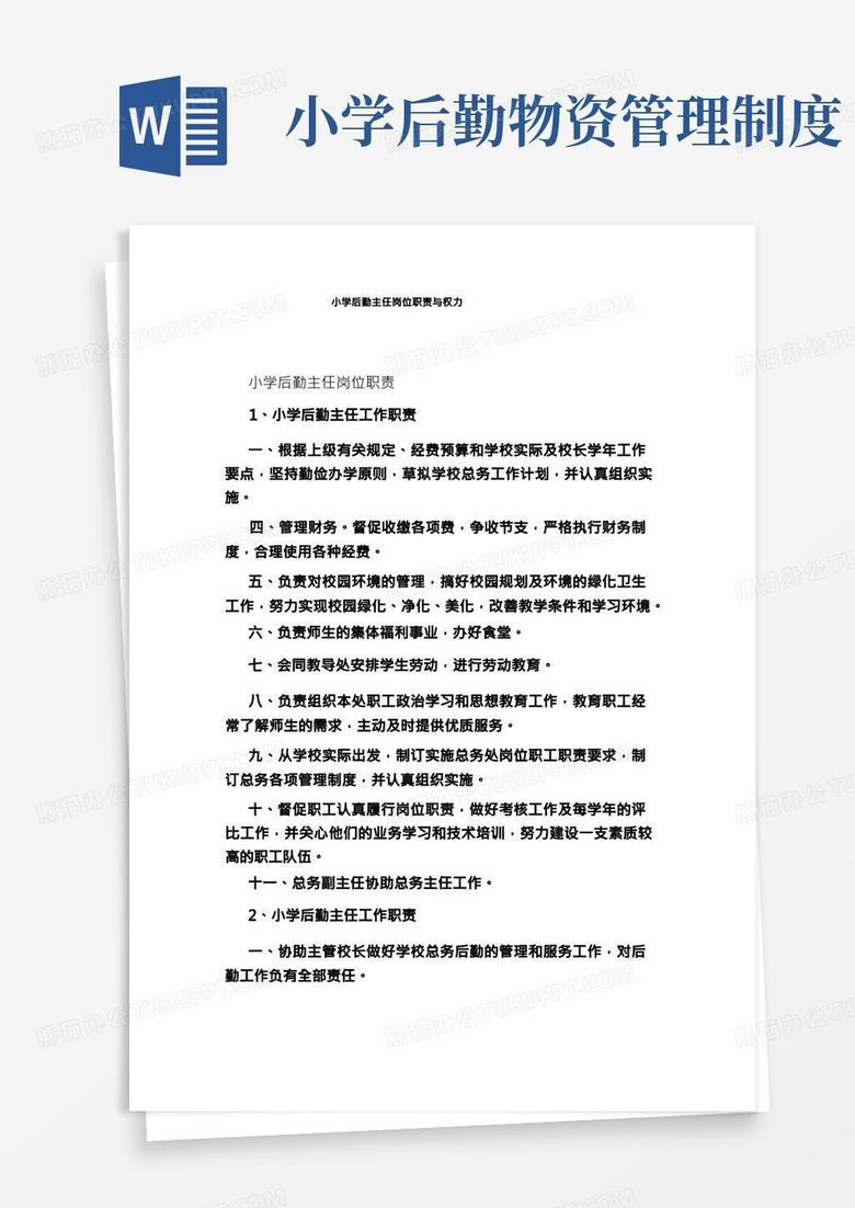 小学后勤主任岗位职责与权力Word模板下载 编号qjvobgmp 熊猫办公