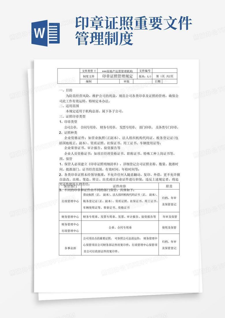 印章证照管理规定Word模板下载 熊猫办公