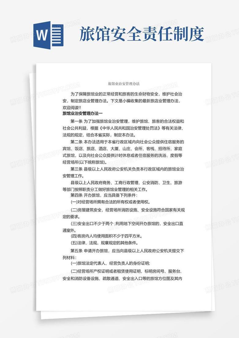 旅馆业治安管理办法 办法 Word模板下载 熊猫办公