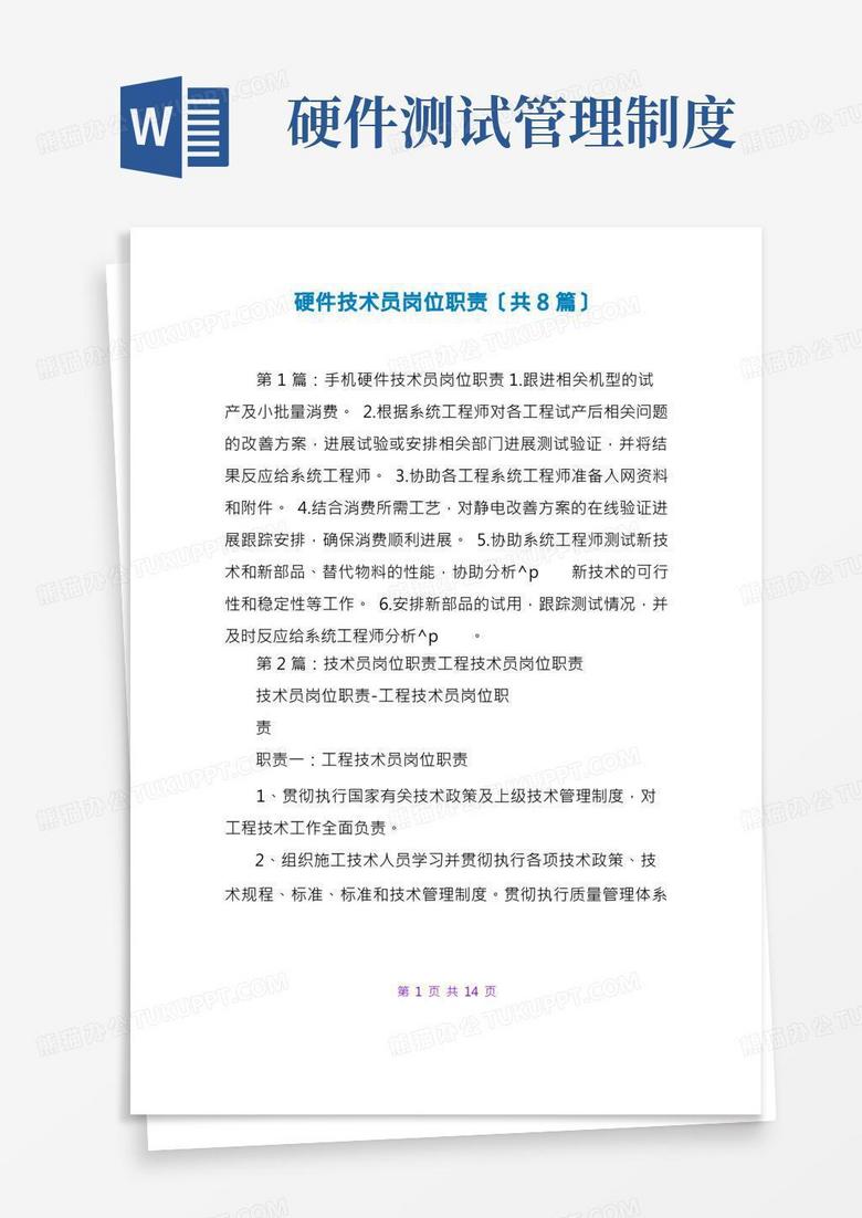 硬件技术员岗位职责 共8篇 Word模板下载 熊猫办公