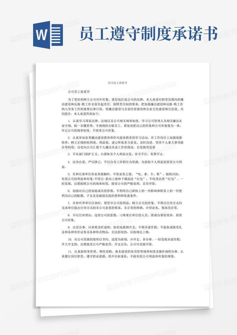 公司员工承诺书Word模板下载 编号lxnyzaxr 熊猫办公