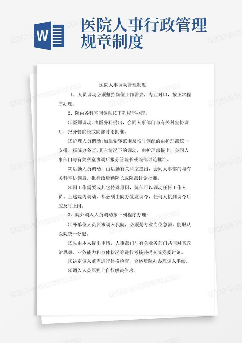 医院人事调动管理制度Word模板下载 编号ldnjrwnw 熊猫办公